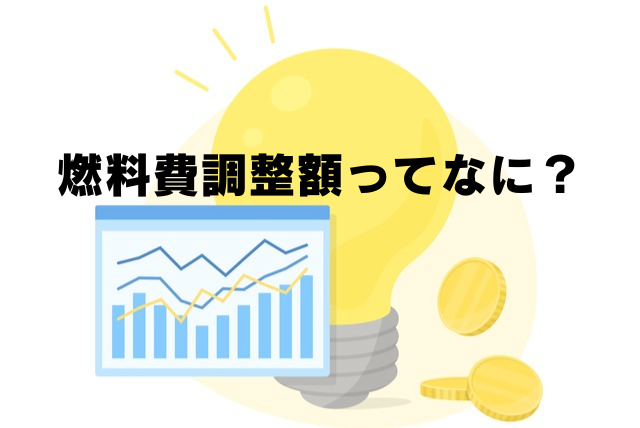1kWhの電気代はどれくらい？ 消費電力と料金単価の関係について｜【enepi -エネピ-】