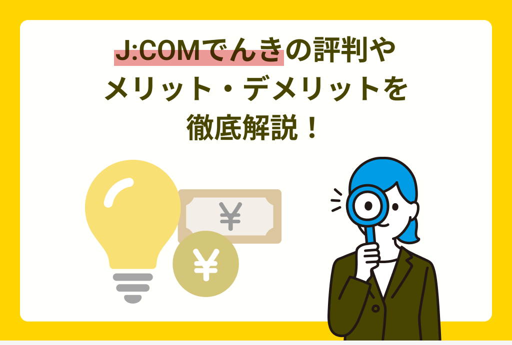 J:COMでんきの料金プランの評判とは？メリット・デメリットを徹底解説！｜【enepi -エネピ-】