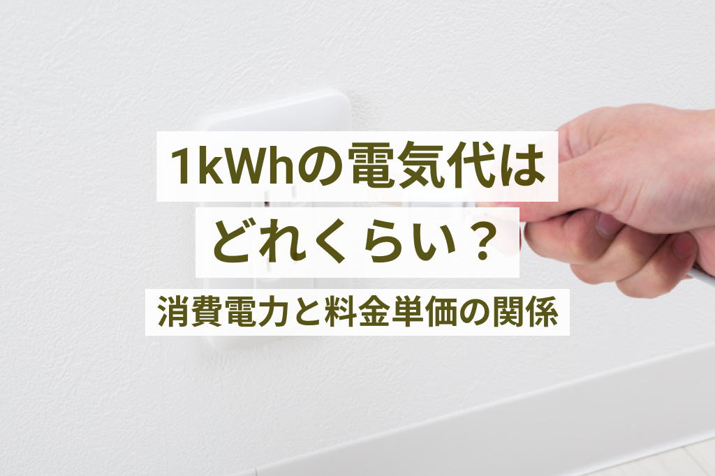 1kWhの電気代はどれくらい？ 消費電力と料金単価の関係について｜【enepi -エネピ-】